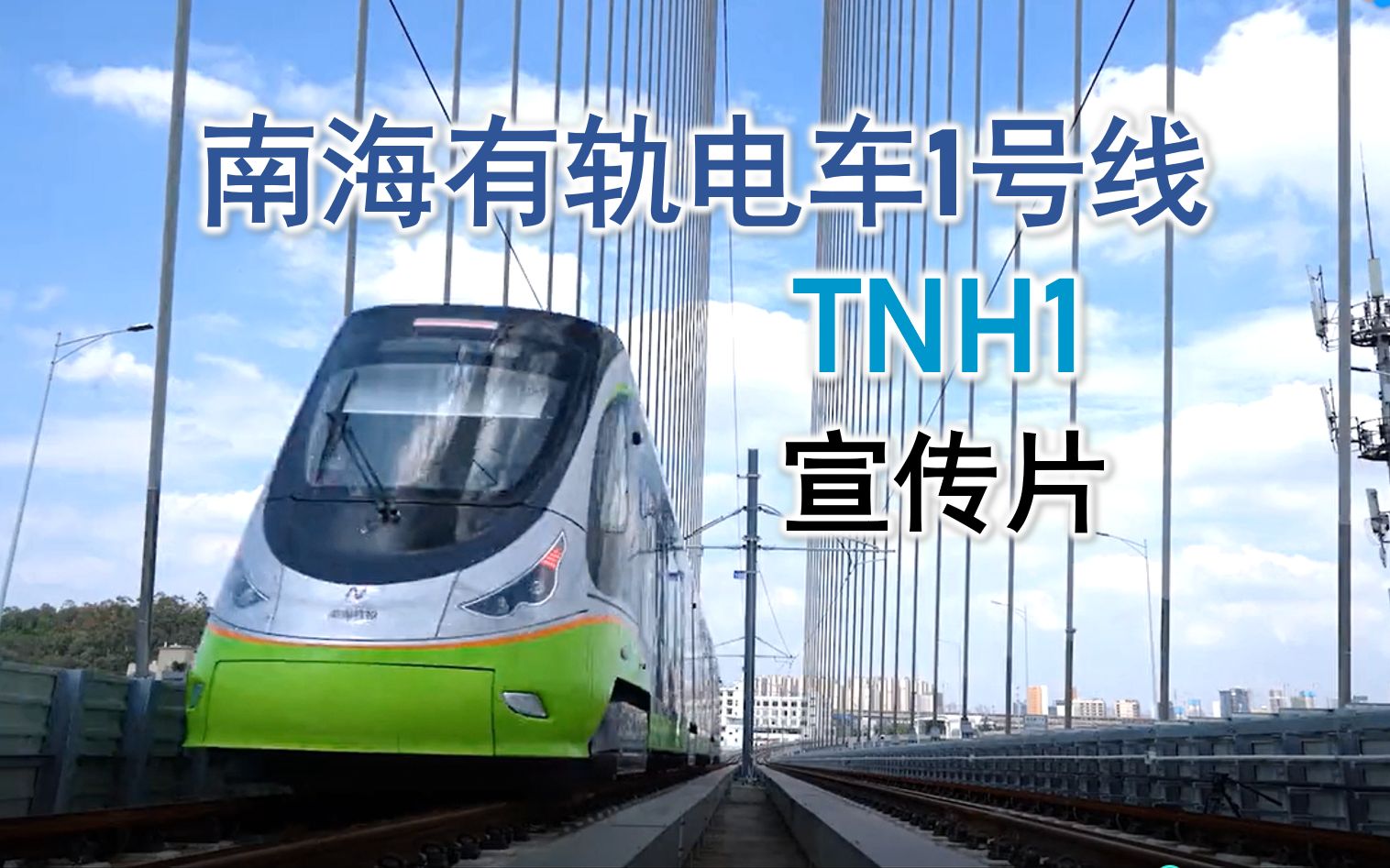 新交通|南海有轨电车1号线官方宣传片
