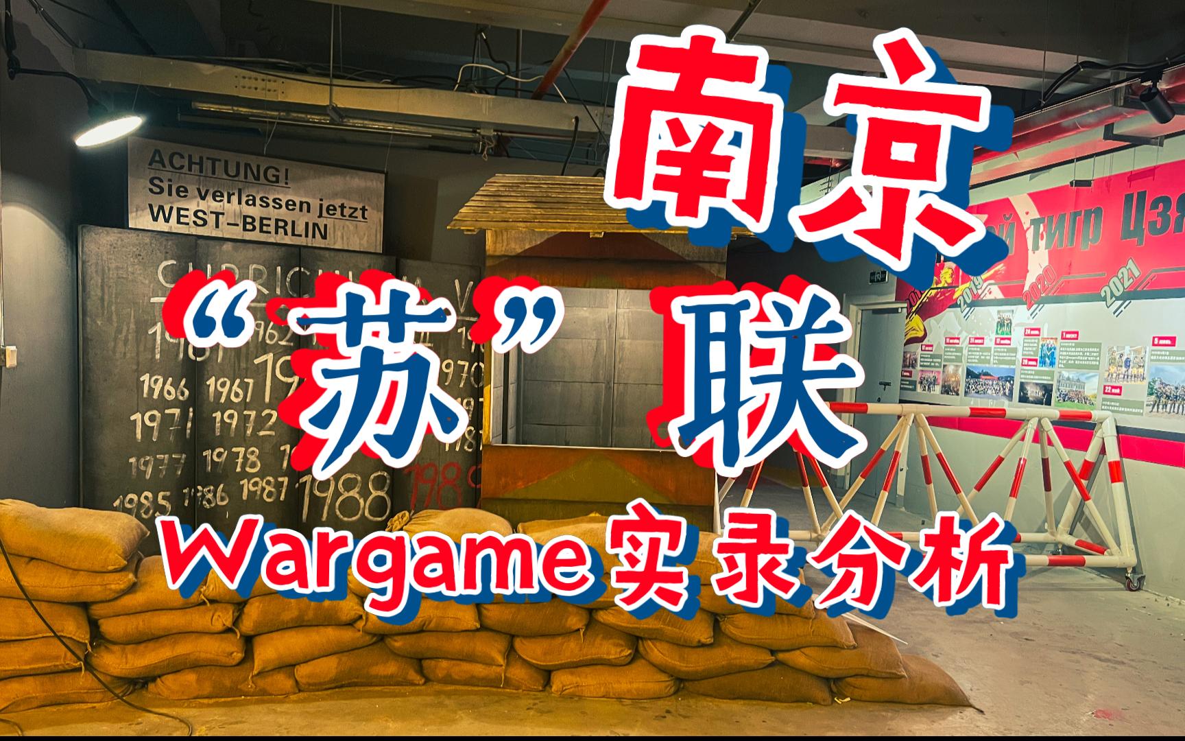 苏联风场地你见过么?【南京Wargame战术解说】CQB下场8月10日实录