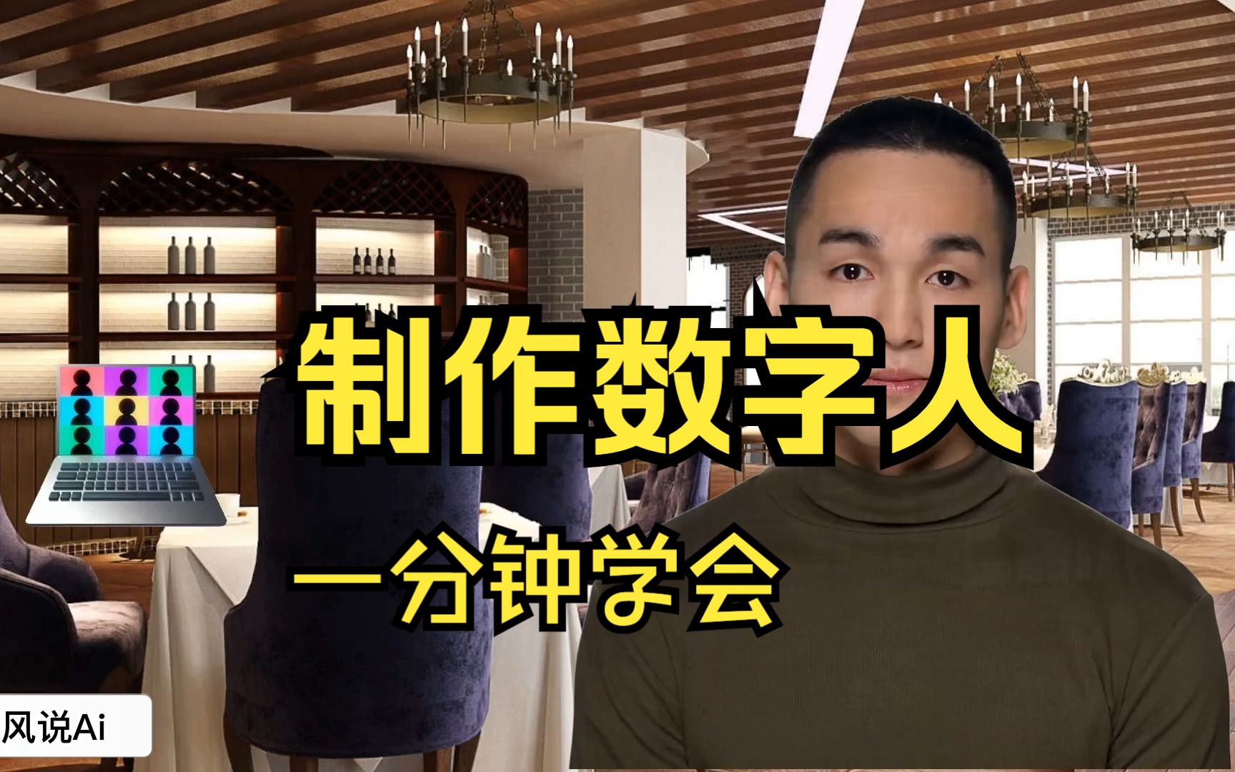 Ai免费制作数字人主播,保姆教程一分钟学会