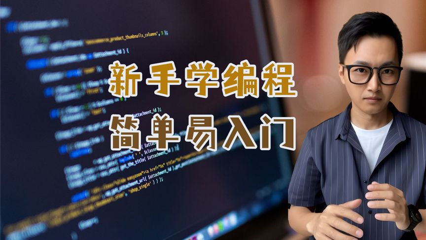 编程零基础入门,简单易学的编程知识讲解