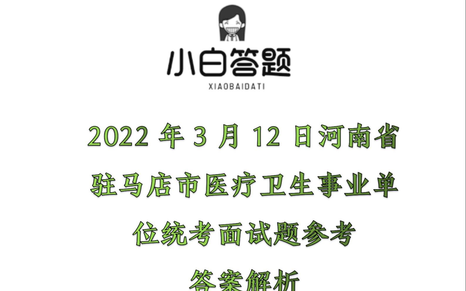 ...年3月12日河南省驻马店市医疗卫生事业单位统考面试题参考答案解析