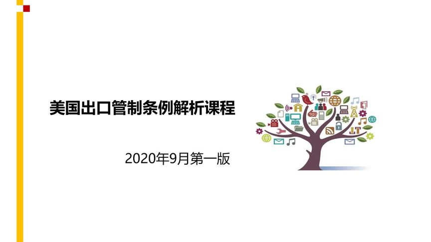 美国出口管制条例解析课程