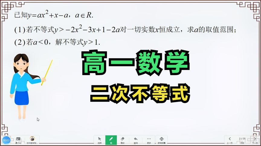 高一数学:二次不等式求参数范围(1)