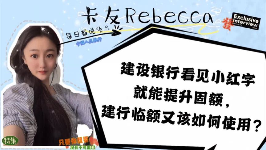 建设银行看见小红字就能提升固额,建行临额又该如何使用?