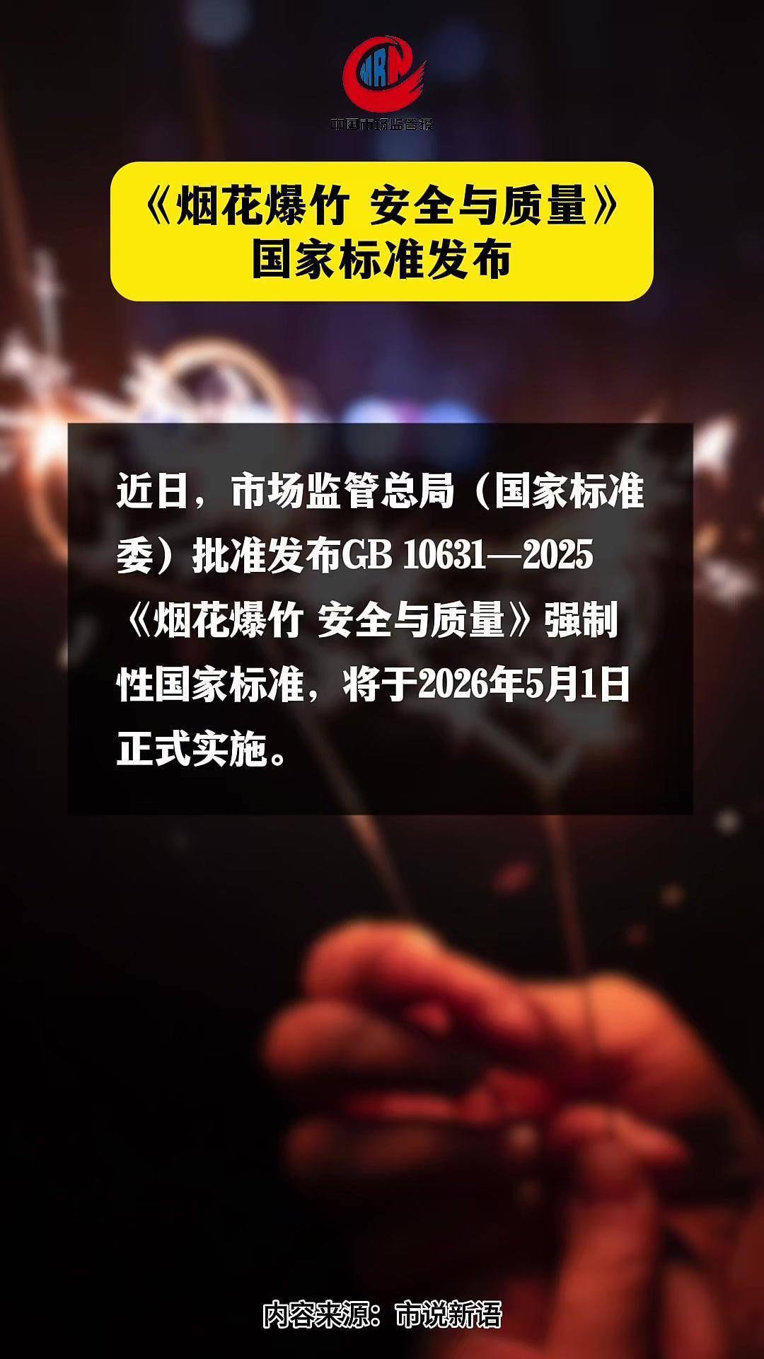 《烟花爆竹安全与质量》国家标准发布