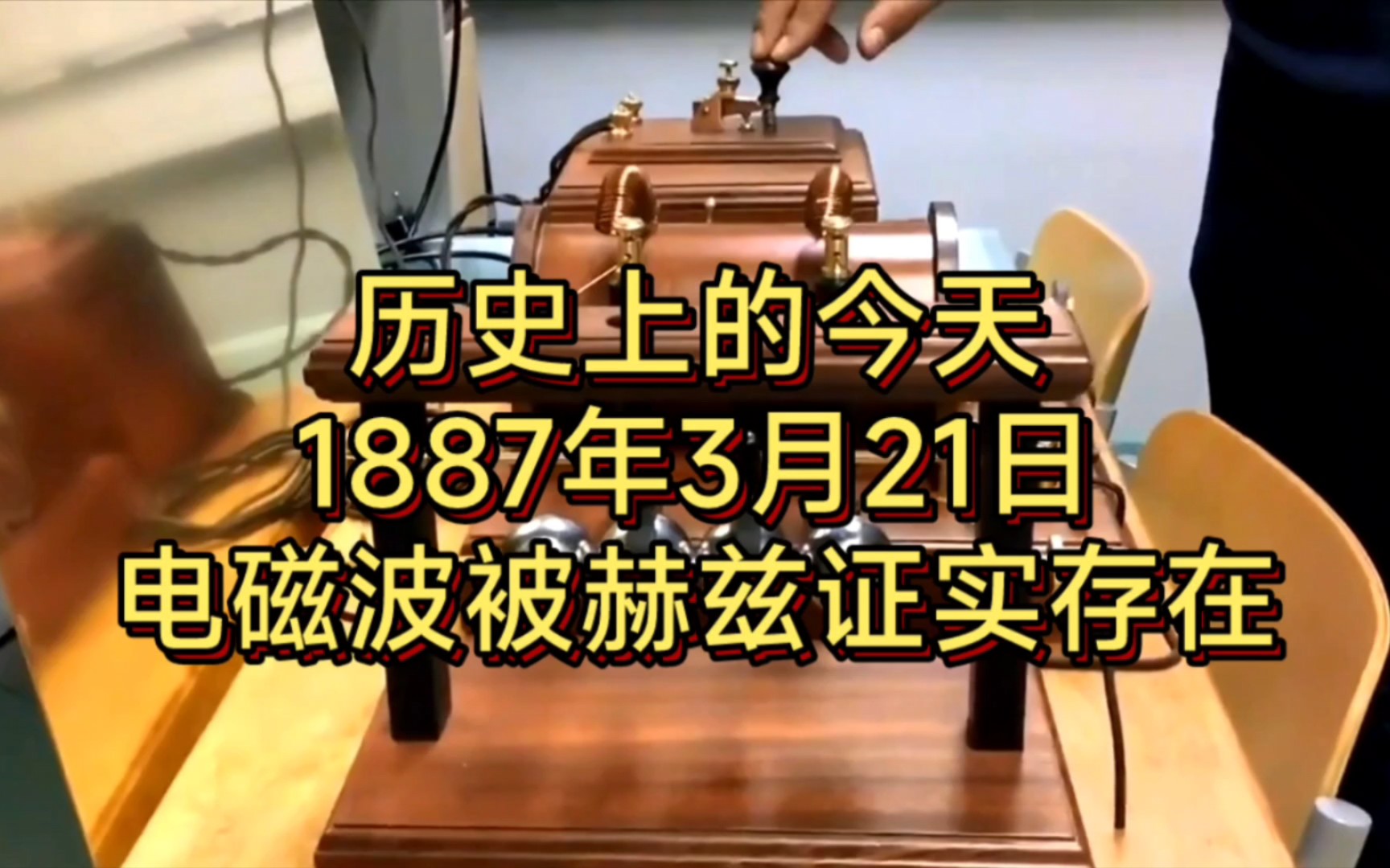 ...1887年3月21日 电磁波被赫兹证实存在 标志着无线电通信的新纪元