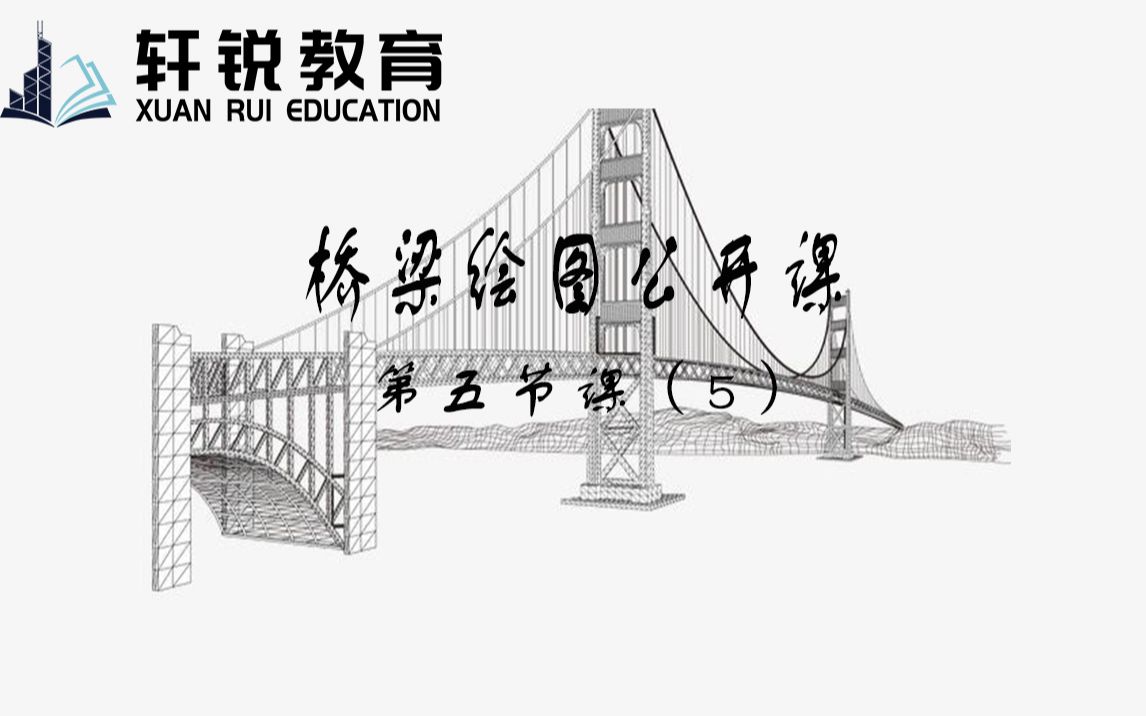 道路与桥梁cad绘图快速入门(桥梁博士 桥梁方案师 钢桥 路桥设计 桩基 ...