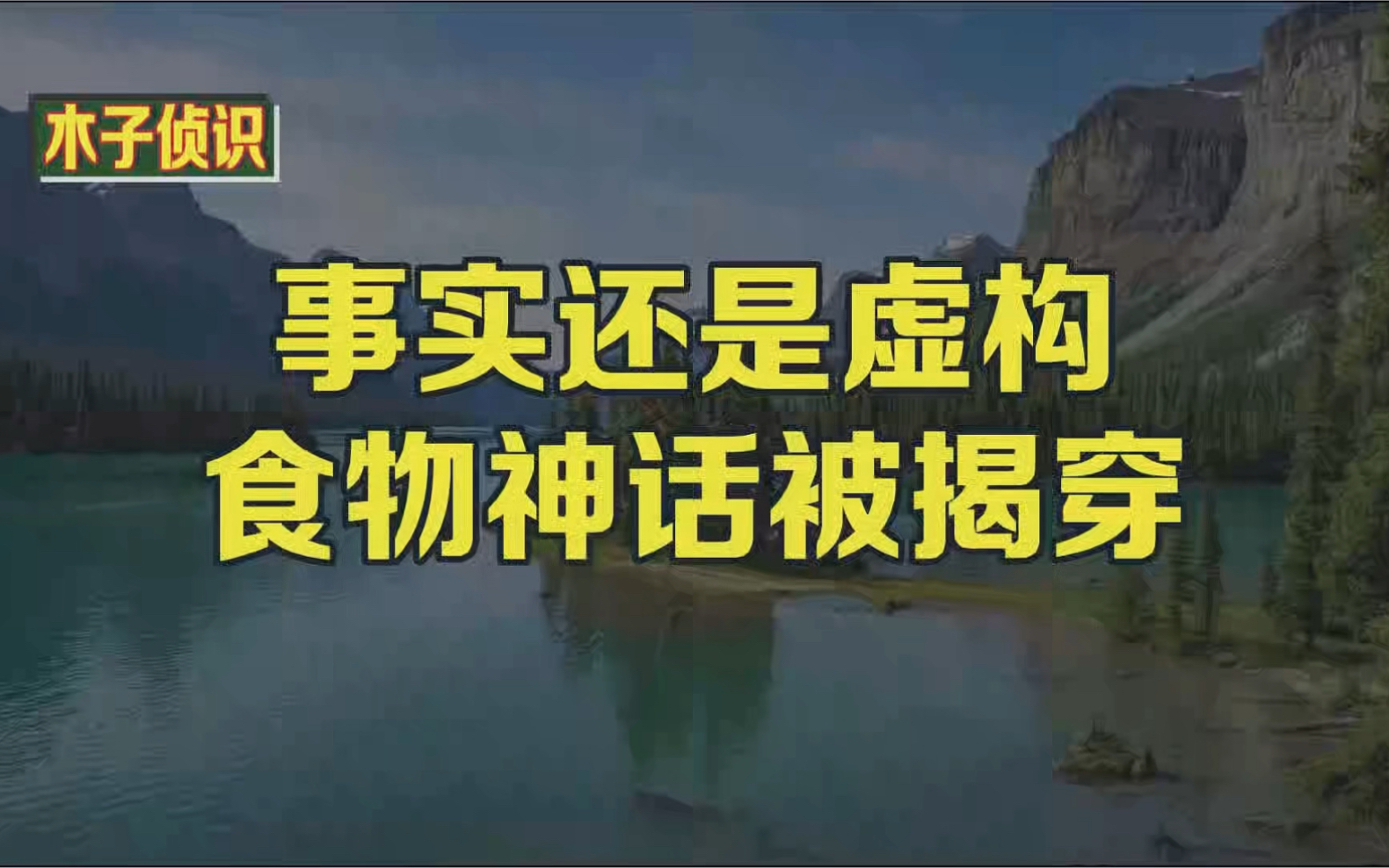 事实还是虚构-食物神话被揭穿