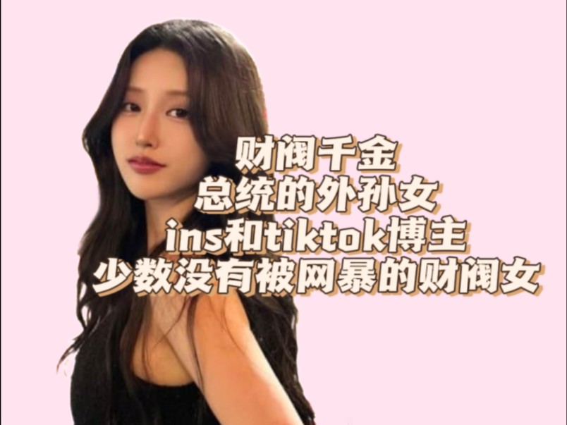 ...赵有彬,财阀之女,李明博的外孙女,少数十几万粉丝没被韩国人网暴的...