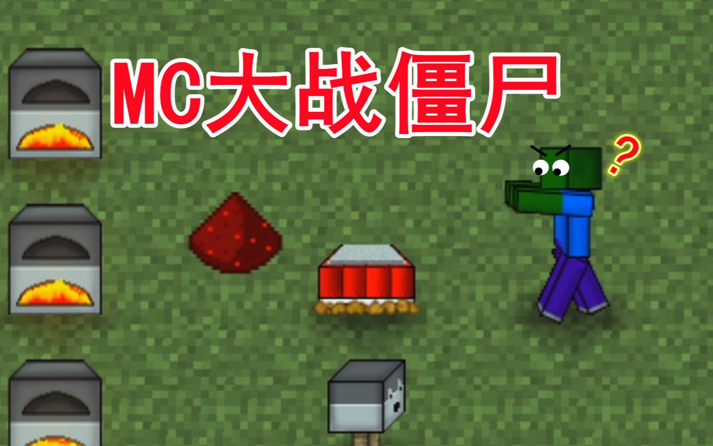 MC大战僵尸!你管这叫TNT?新BOSS登场