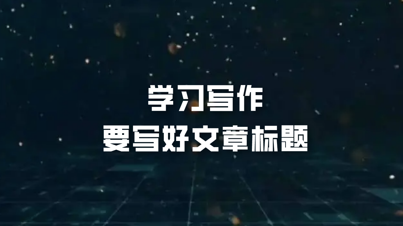 学习写作要写好文章标题