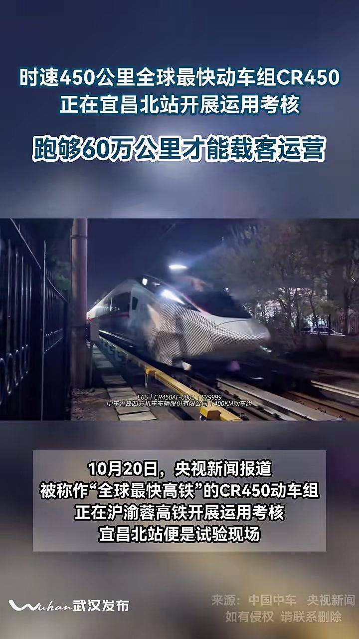 时速450公里全球最快动车组CR450正在宜昌北站开展运用考核(实习生...