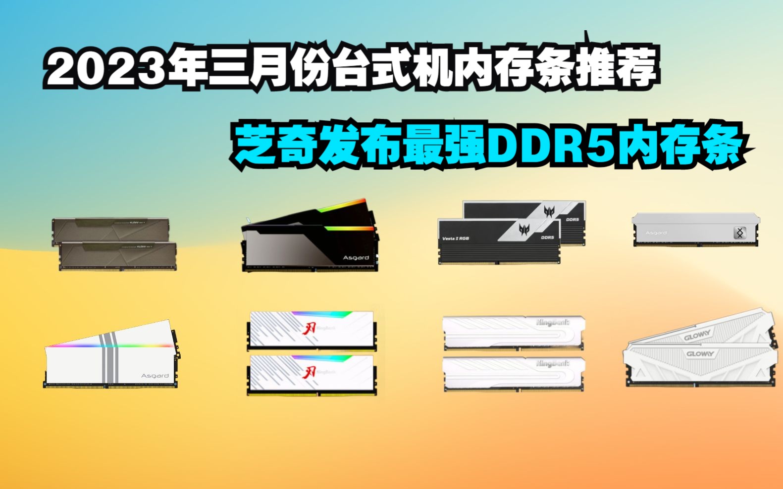 2023年三月份台式机DDR4/DDR5内存条推荐价格走势分析 芝奇准备...