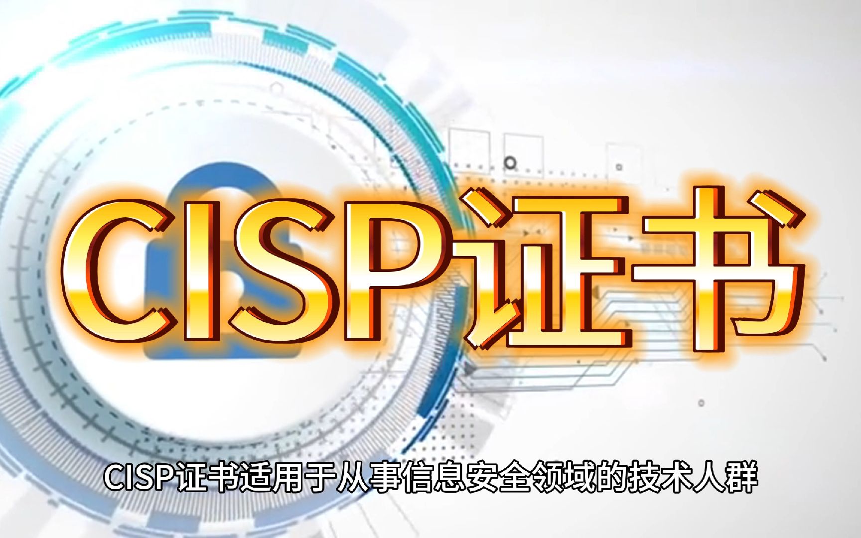 国家对信息安全专业人员能力的最高认可 CISP证书