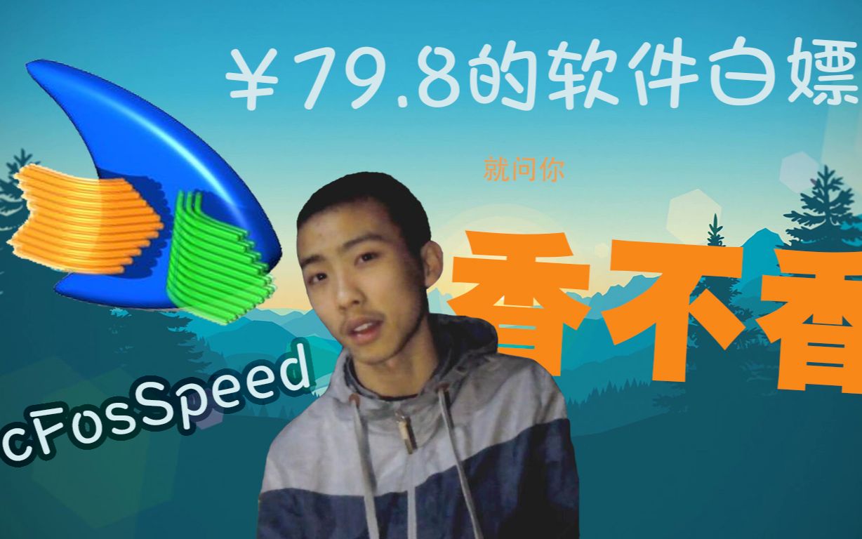 001 价值￥79.8的加速软件cFosSpeed白嫖,就问你香不香