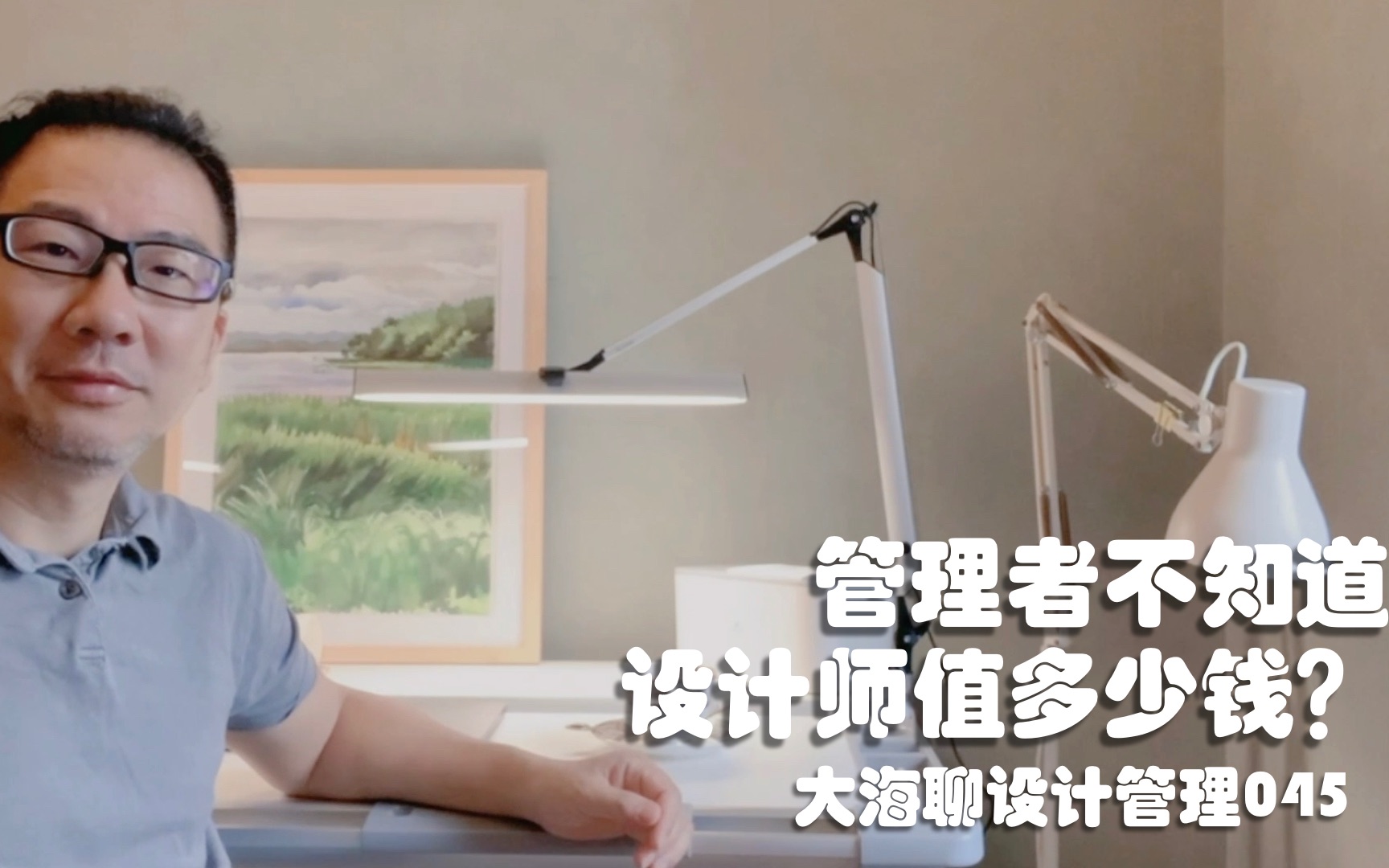 管理者不知道设计师值多少钱?-大海聊设计管理045
