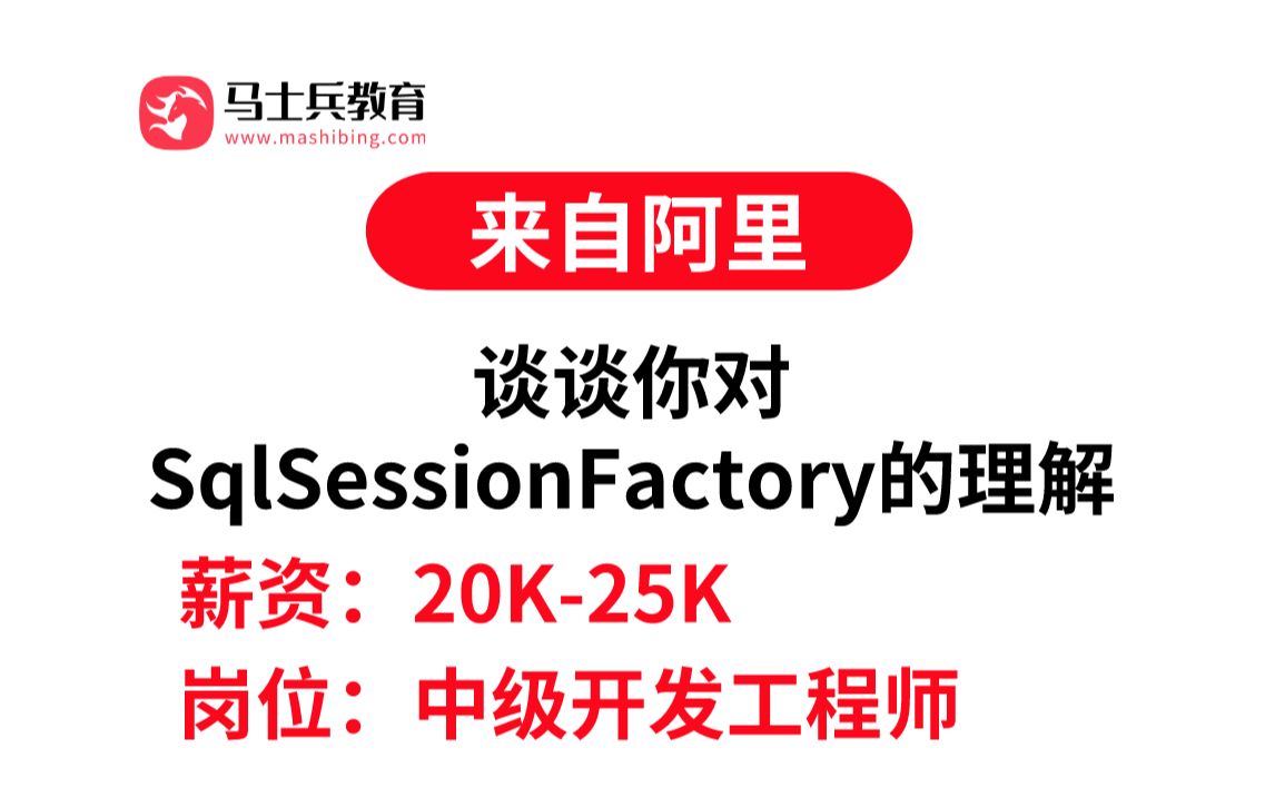 阿里mybatis面试题之谈谈你对SqlSessionFactory的理解?