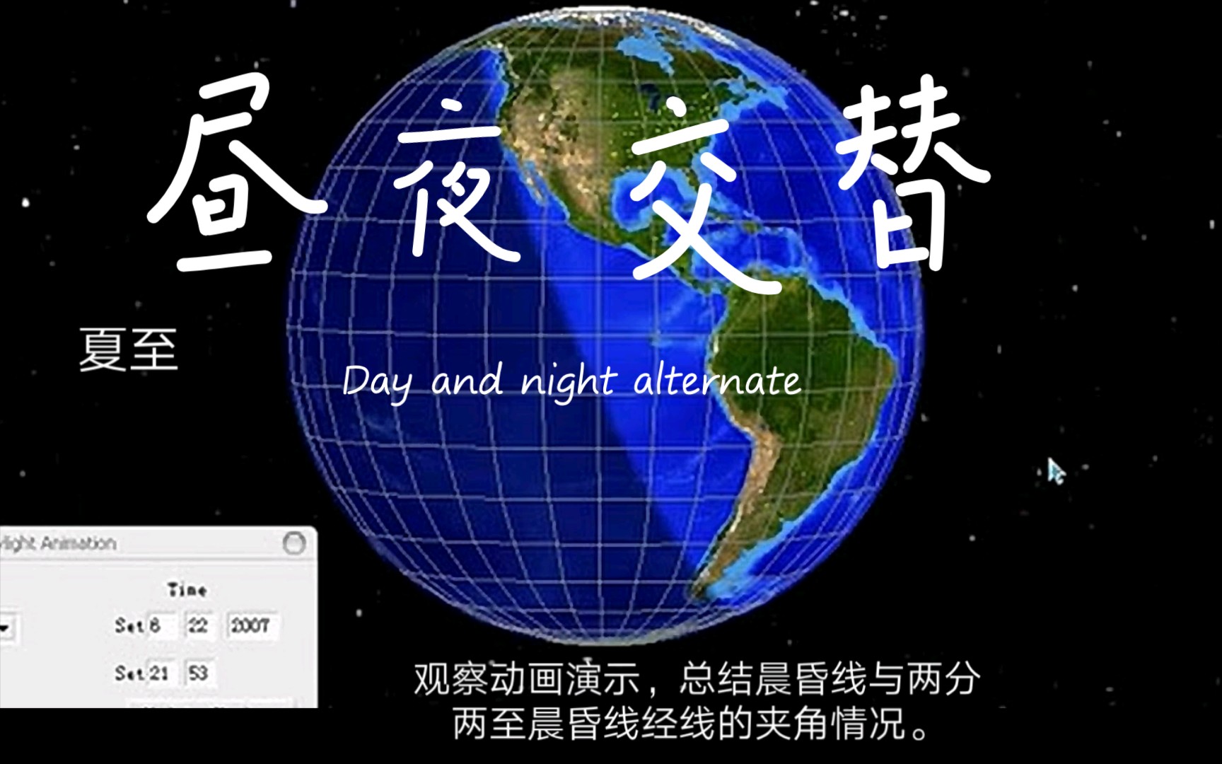【动画演示】昼夜交替