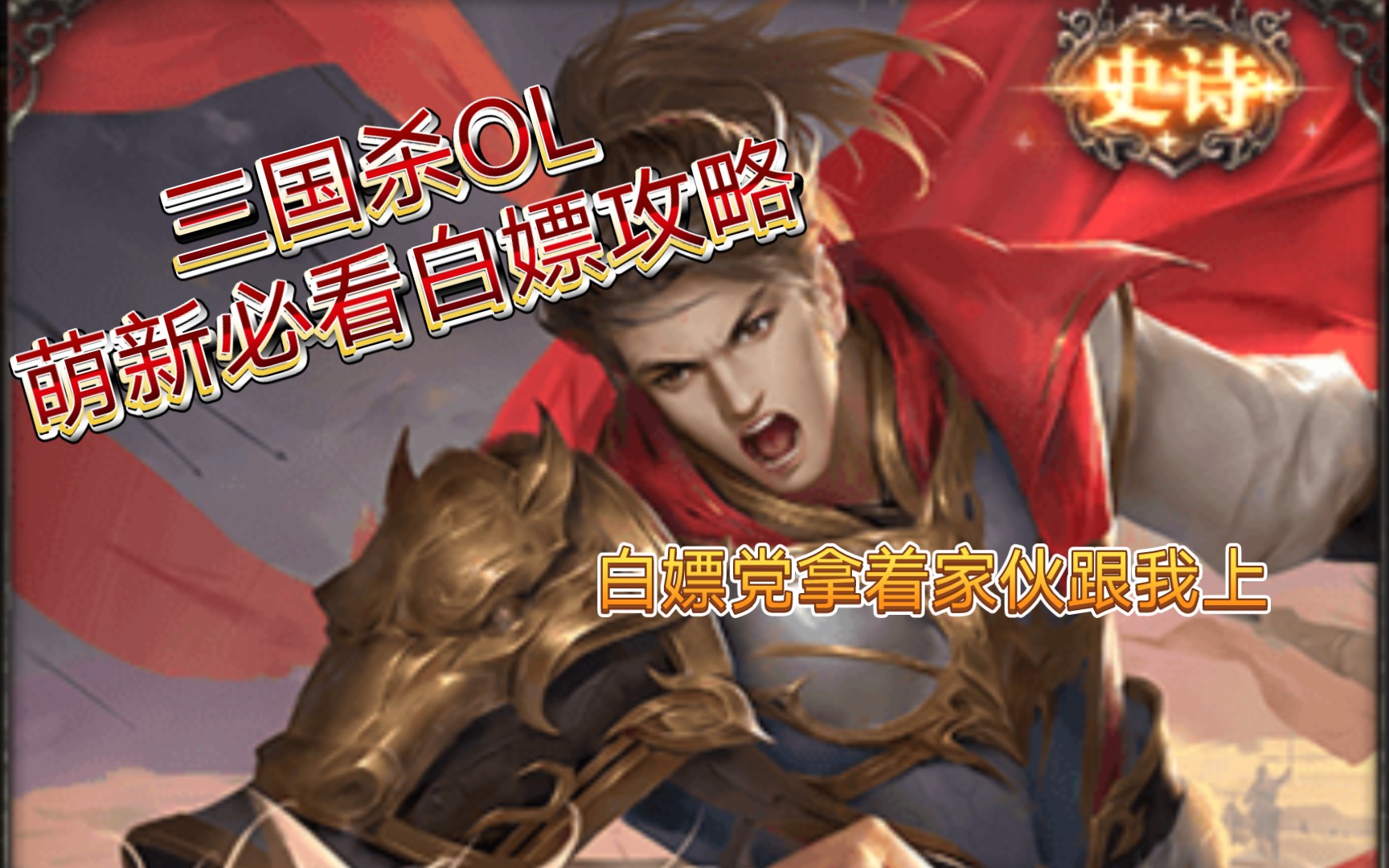 三国杀OL【白嫖攻略1 微信篇】萌新 白嫖党必看_桌游棋牌热门视频