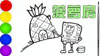 儿童益智简笔画,如何绘制海绵宝宝的菠萝房子,宝宝边涂色边认知