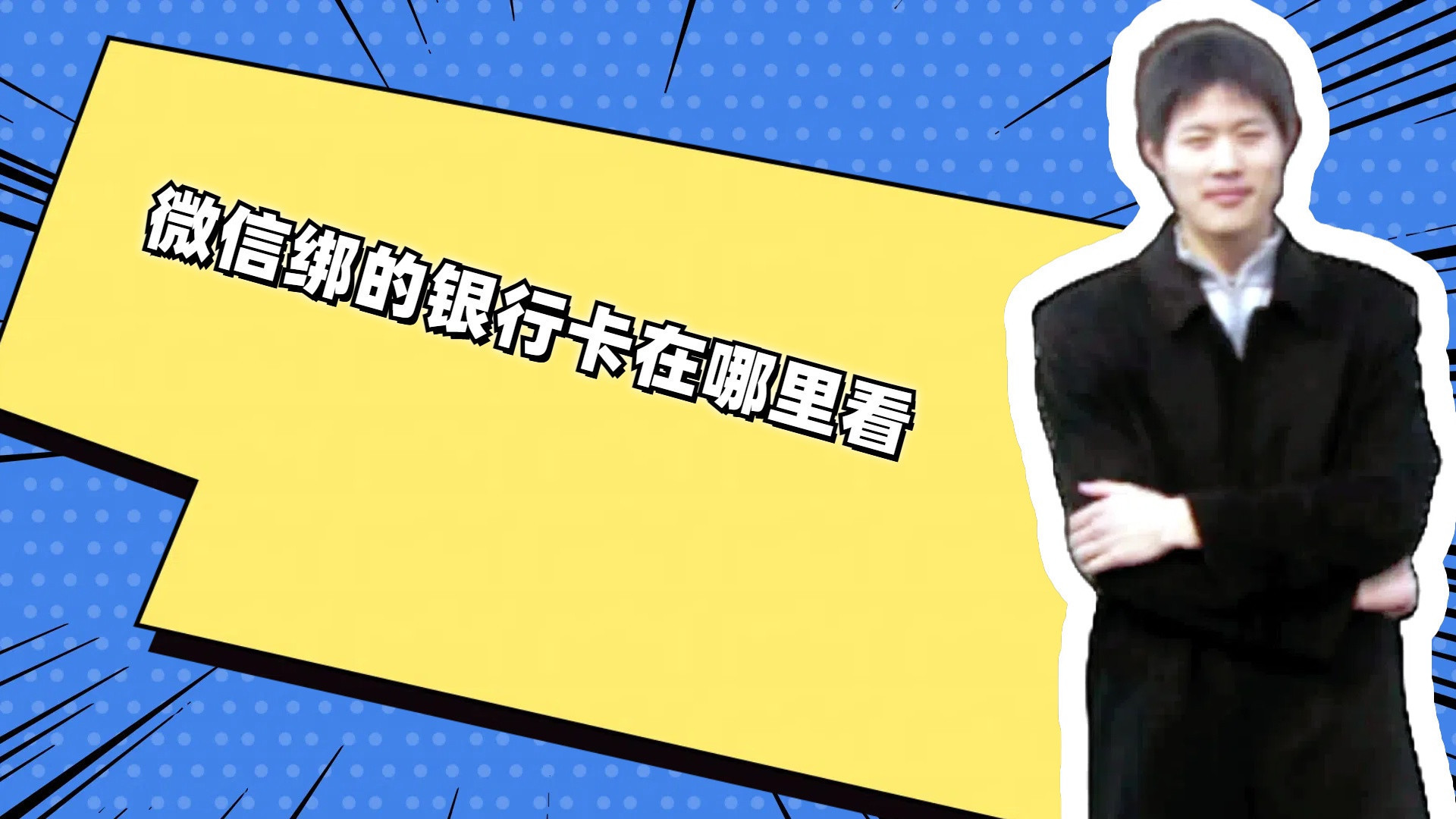 微信绑的银行卡在哪里看,这个视频教会你