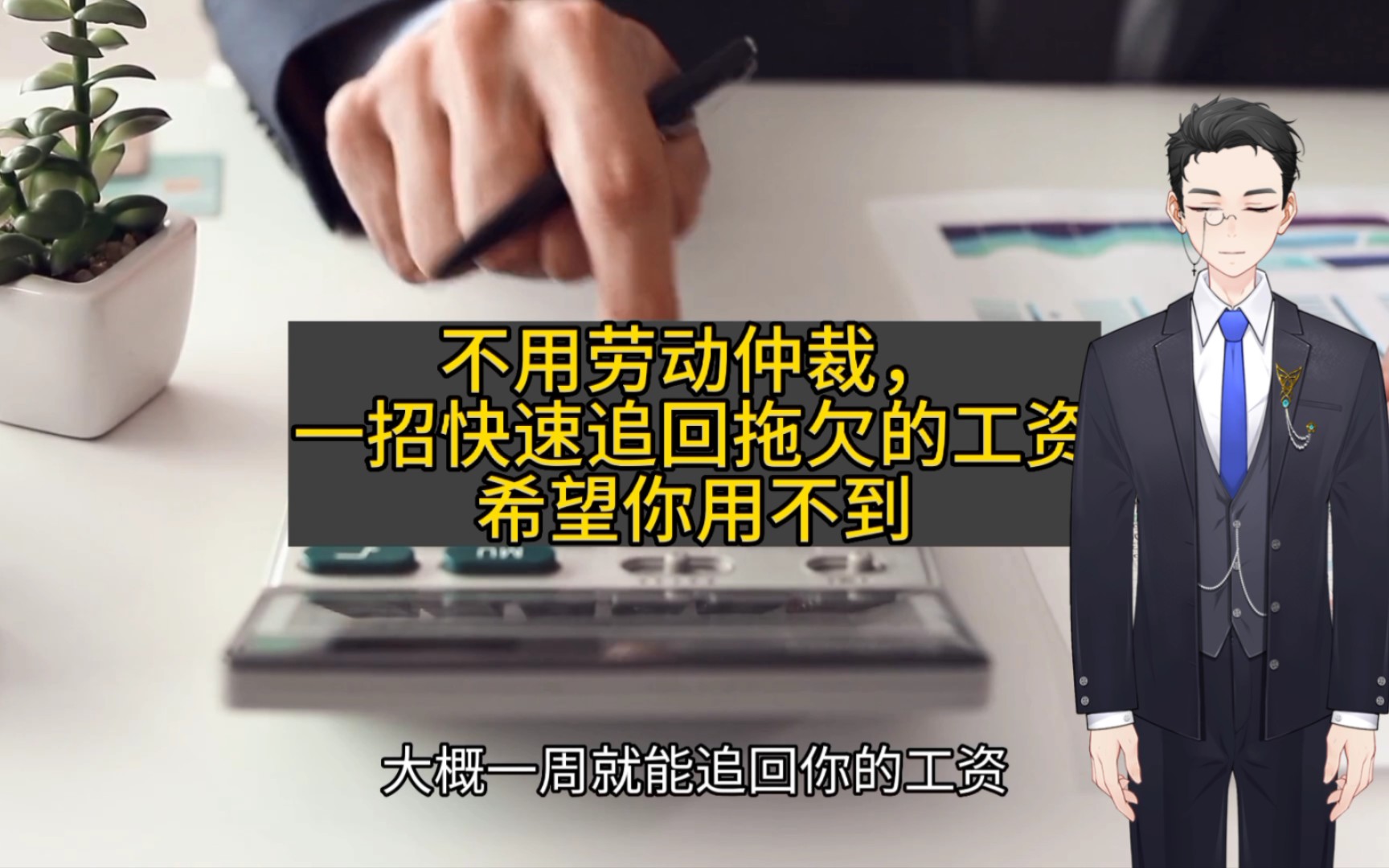 不用劳动仲裁,一招快速追回拖欠的工资,希望你用不到
