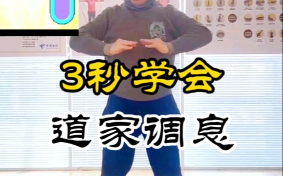 3秒教你学会道家调息养生呼吸吐纳#站桩#道家养生#正气站桩学堂