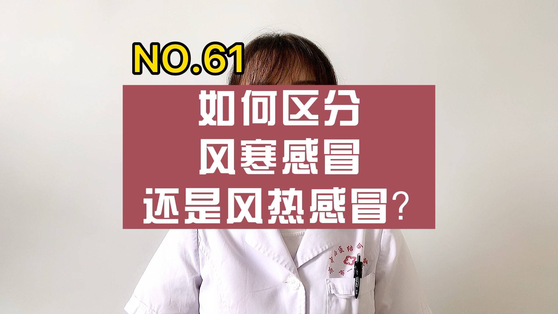 如何区分风寒感冒还是风热感冒?