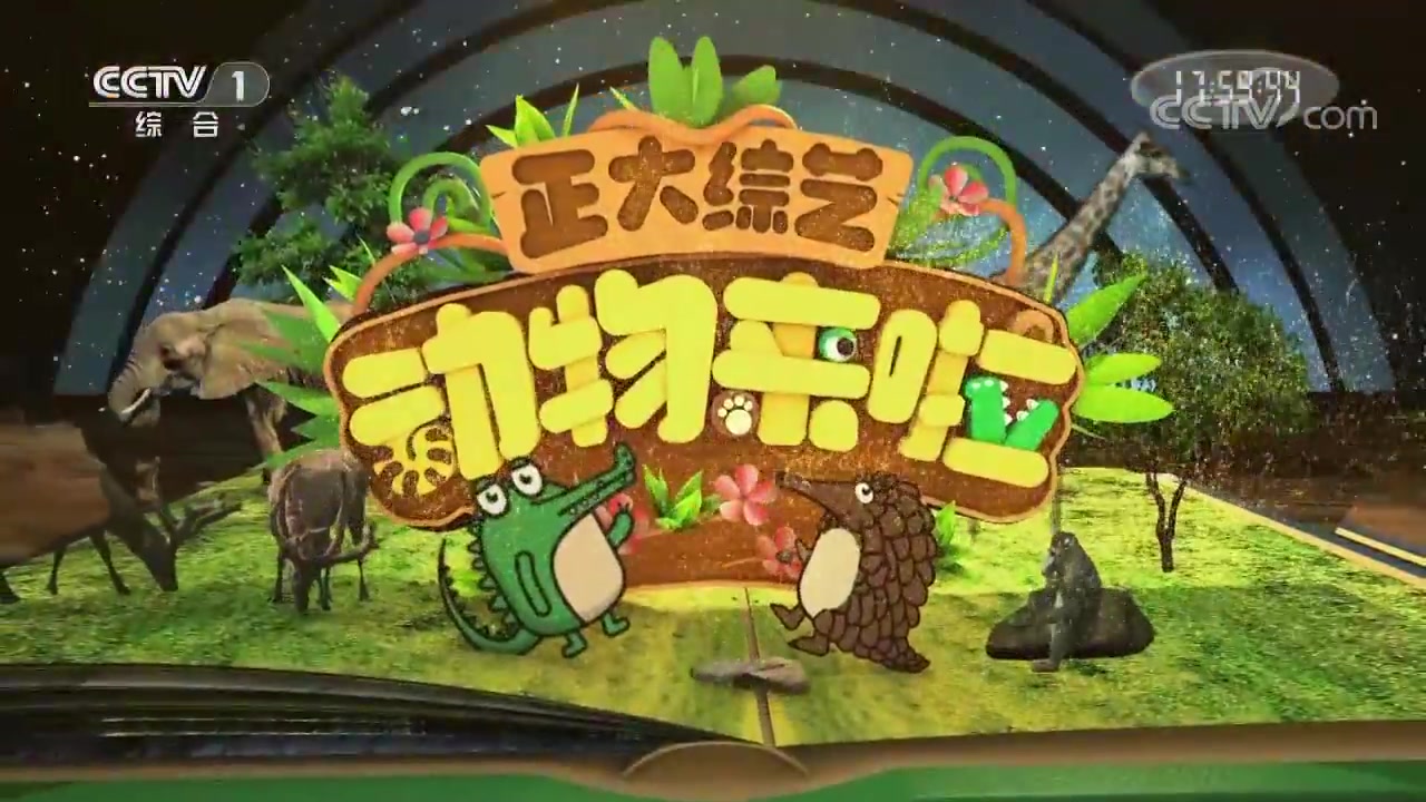 《正大综艺·动物来啦》 20181118[超清版]