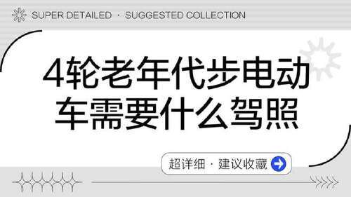 老人开四轮电动车要驾照吗?一次说清上路规定