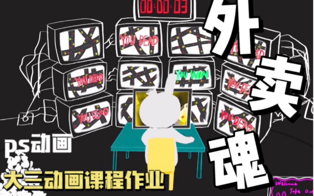 ps动画|大三上学期做的动画短片片段