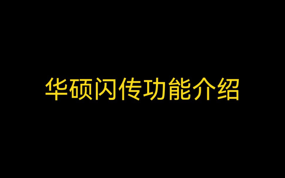 华硕闪传功能介绍