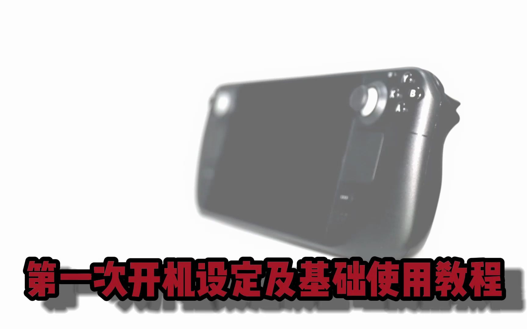 超人家 Steam Deck 第一次开机设定及基础使用教程 10.23更新