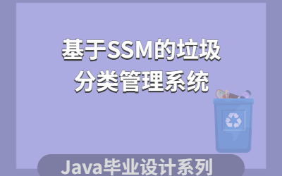 【计算机毕业设计】基于SSM的垃圾分类管理系统