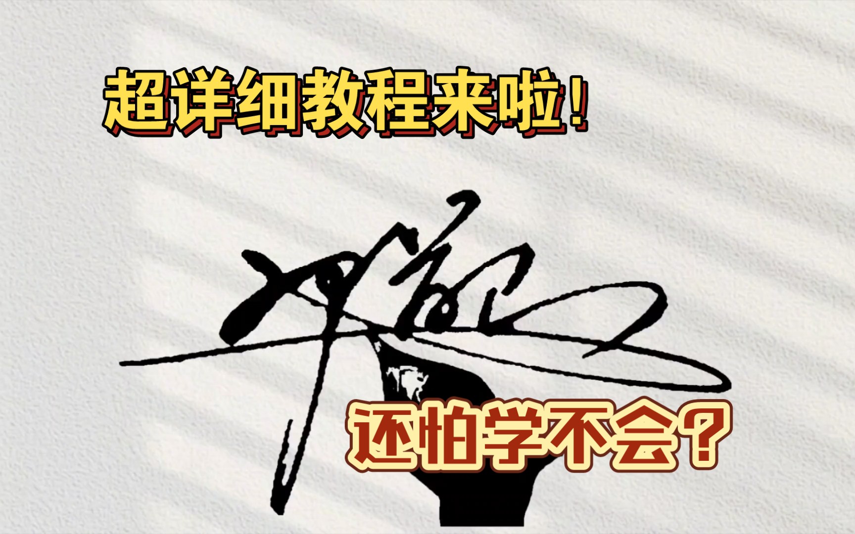 轻松学会!超详细签名设计教程来啦!