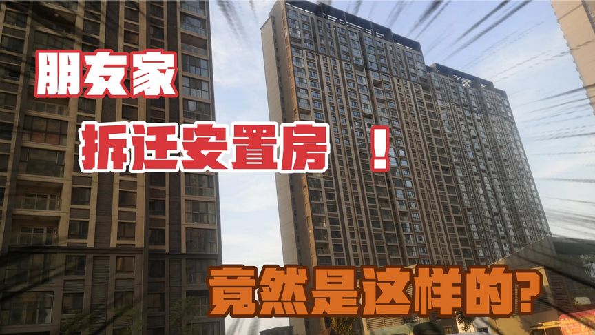 拆迁户安置房没想到是这样的?如果是你的想装成什么样子?