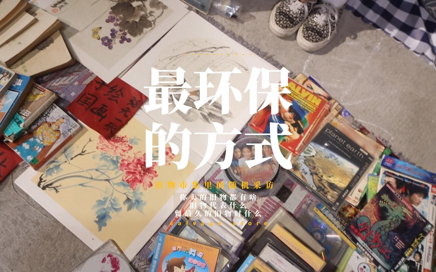 环保不是回收,而是再利用|旧物市集随机采访