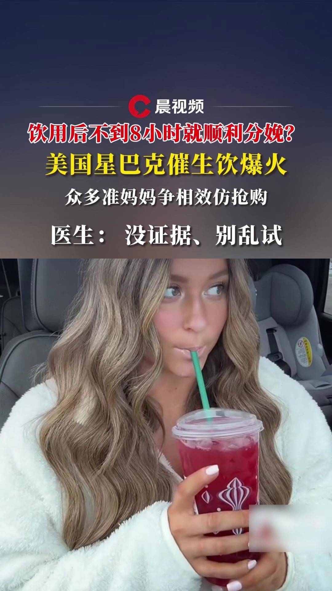 ...8小时就顺利分娩?美国星巴克催生饮爆火,众多准妈妈争相效仿抢购