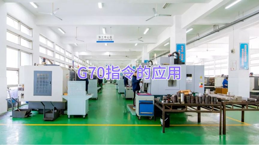 数控车床编程,G70指令使用应该注意什么,原来这样去操作