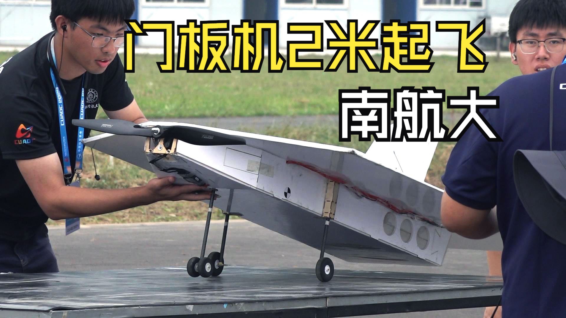 动力足门板也能上天,南航大学生自制航模2米起飞比赛