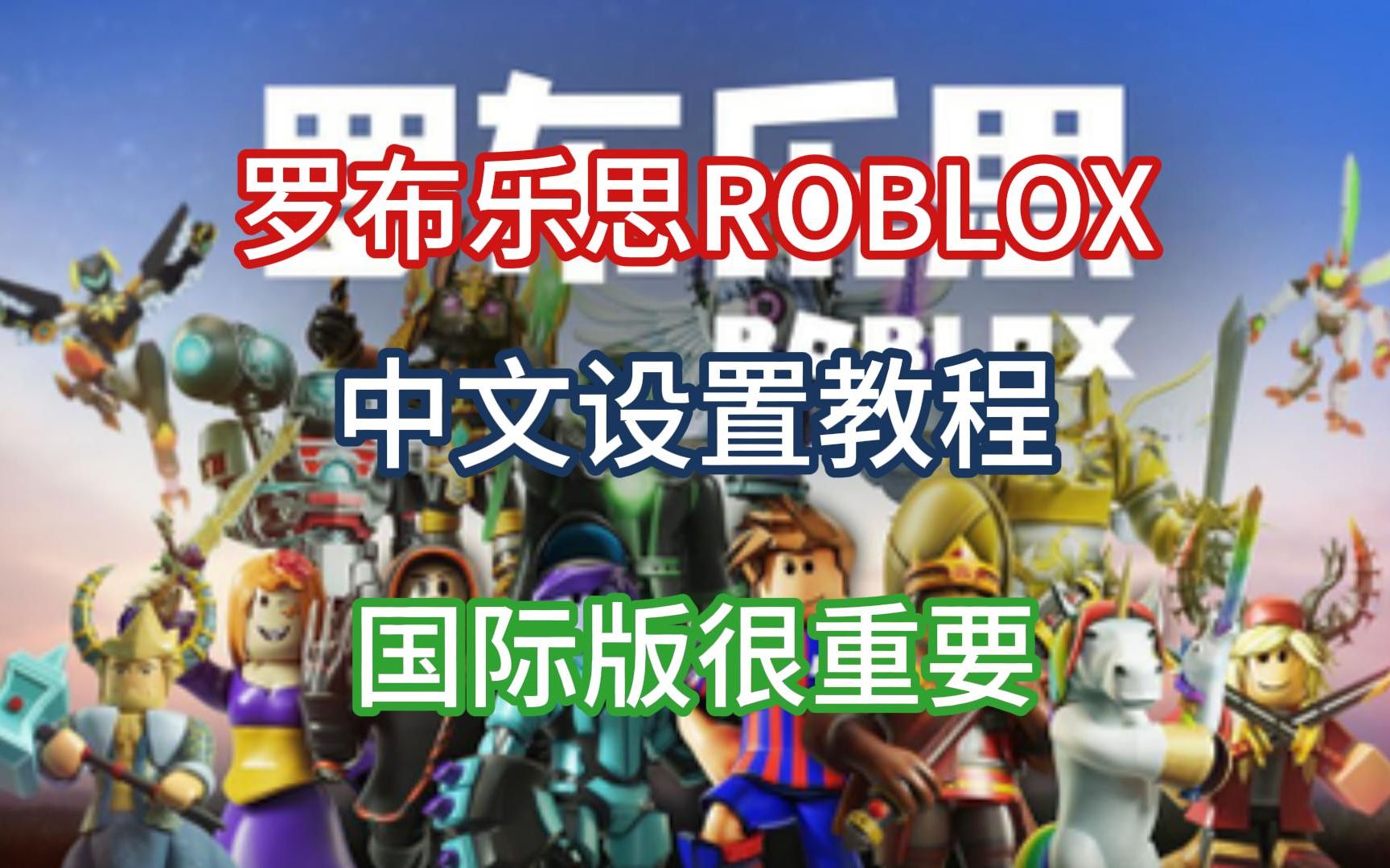 罗布乐思国际版PC端,中文设置教程,非常重要