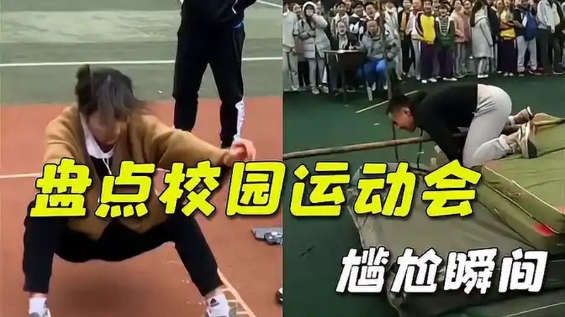 盘点校园运动会尴尬瞬间,直接丧失校园择偶权,明天换个学校生活