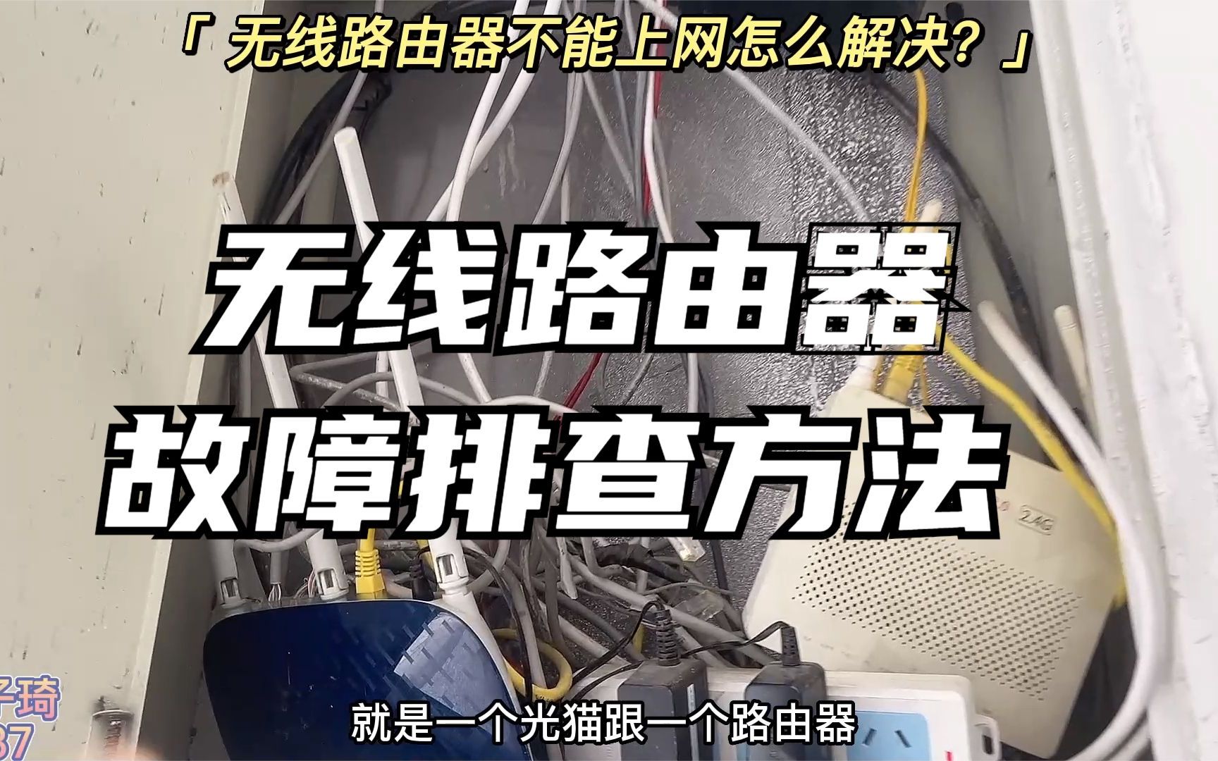 干货分享:无线路由器突然不能上网该怎么解决?真实案例搞定它!