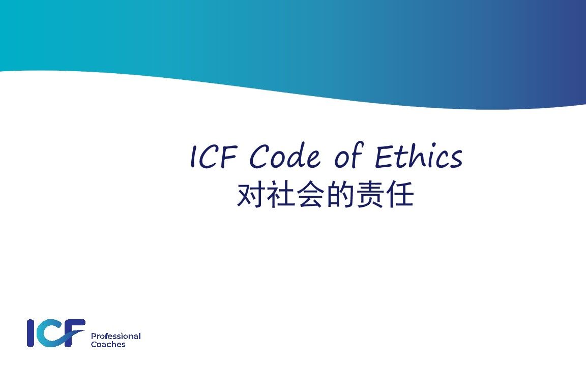 ICF道德准则-对社会的责任