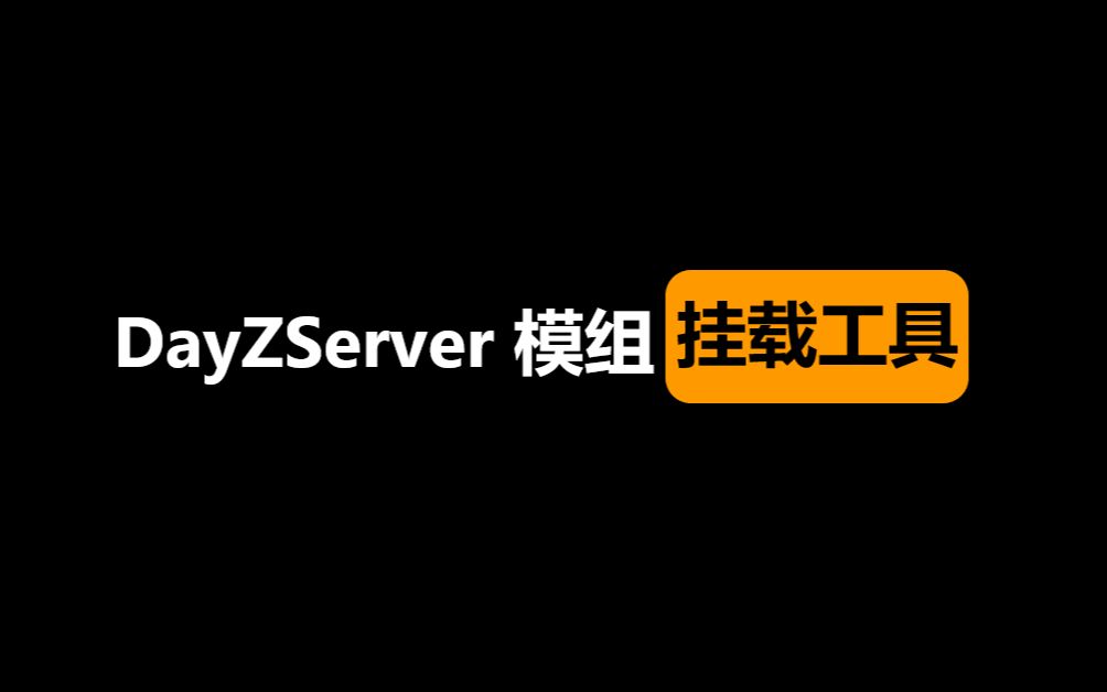 [已过时]DayZ单机服务器挂mod一键生成!再也不需要复制粘贴改配置...