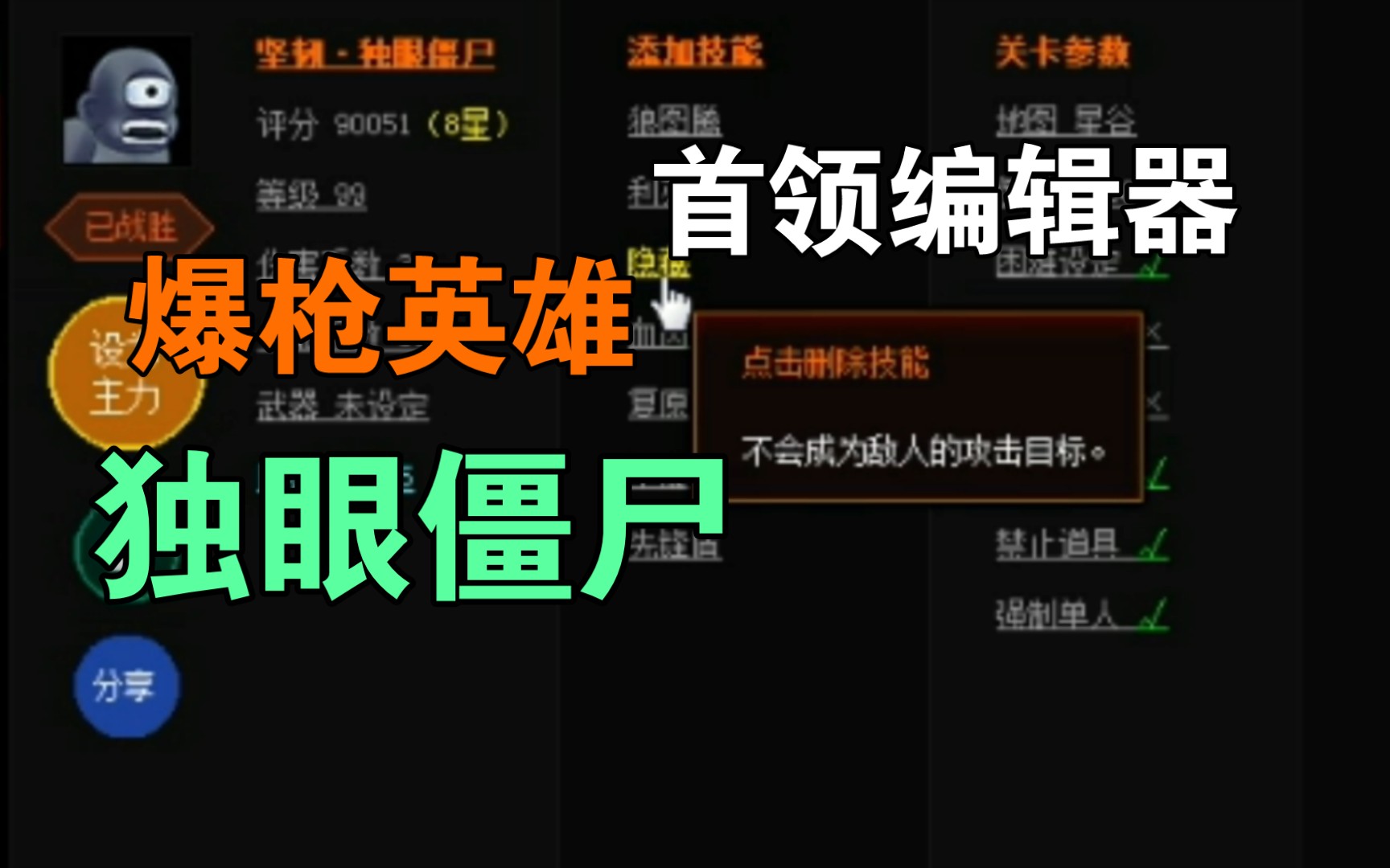 [爆枪英雄/首领编辑器]自制首领"独眼僵尸"&回血超快