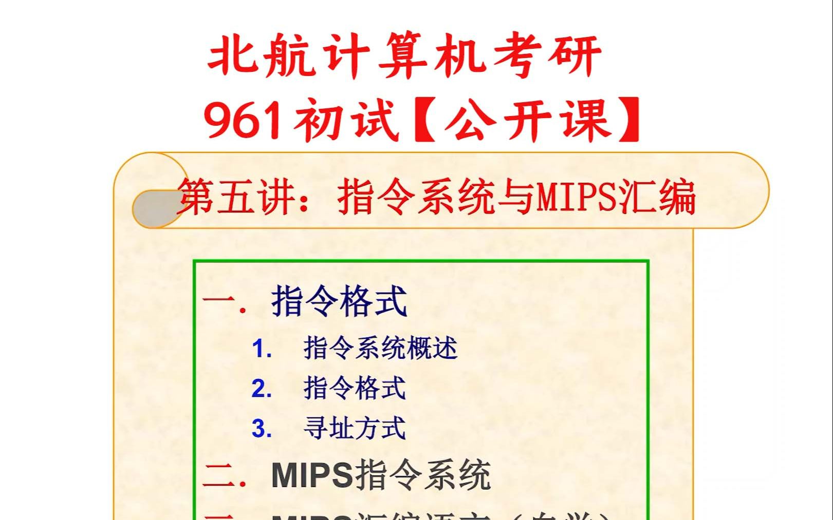 北航计算机考研(961)~MIPS指令系统及汇编