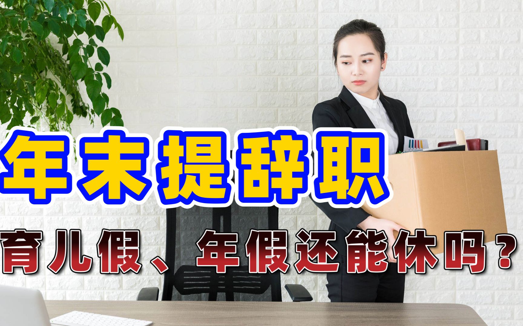 年末提离职,年休假、育儿假还能正常休吗