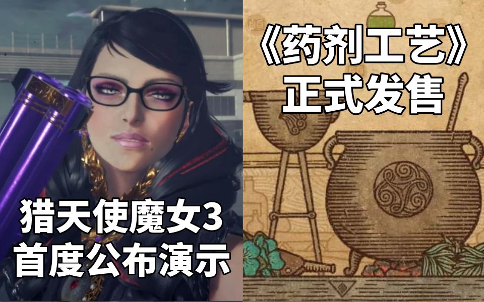 【STEAM每日情报】《猎天使魔女3》首度公布演示+炼金术士模拟器...