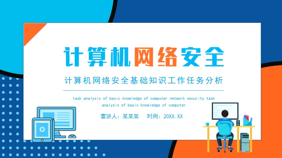 计算机网络安全基础知识培训PPT,源文件:wzppt(加个点)com